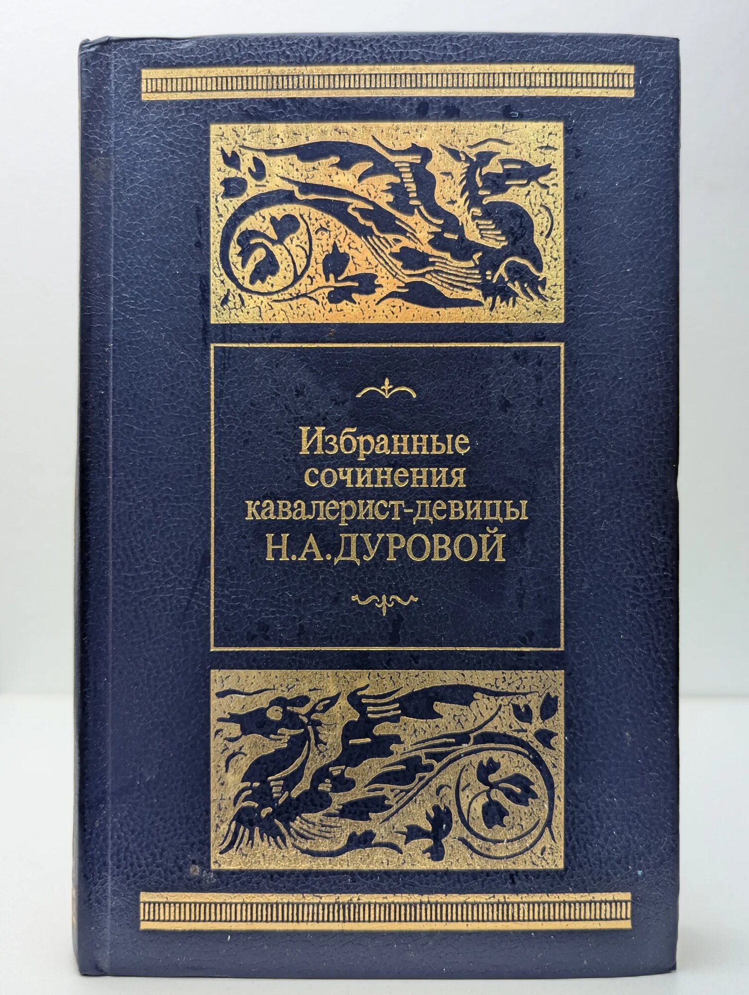 Избранные сочинения кавалерист-девицы Н. А. Дуровой Дурова Надежда Андреевна 1988