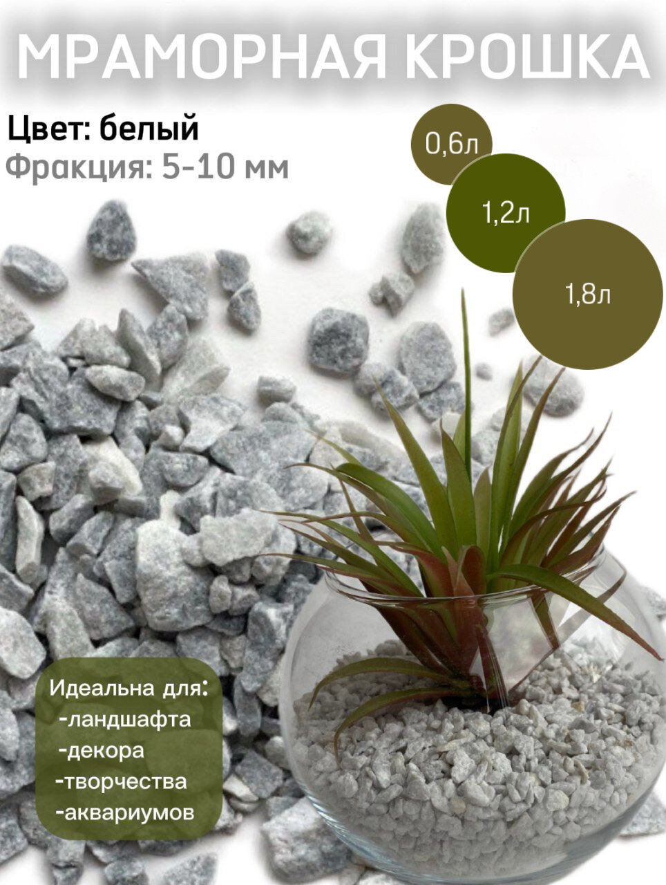 Мраморная крошка каменная для декора, ландшафта, цвет белый мрамор, фракция 5-10 мм, белый, 0,6 л, 500 г