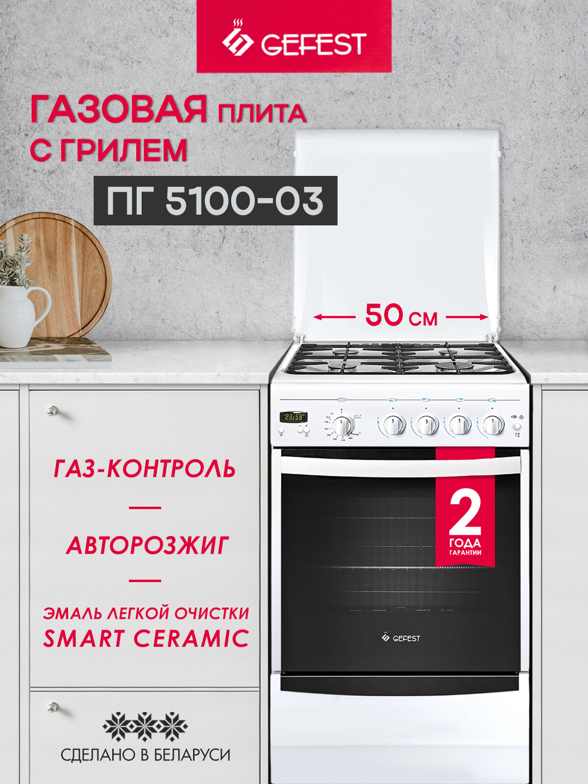 Газовая плита GEFEST 5100-03 с газовой духовкой, с грилем, объем 52 л, белая