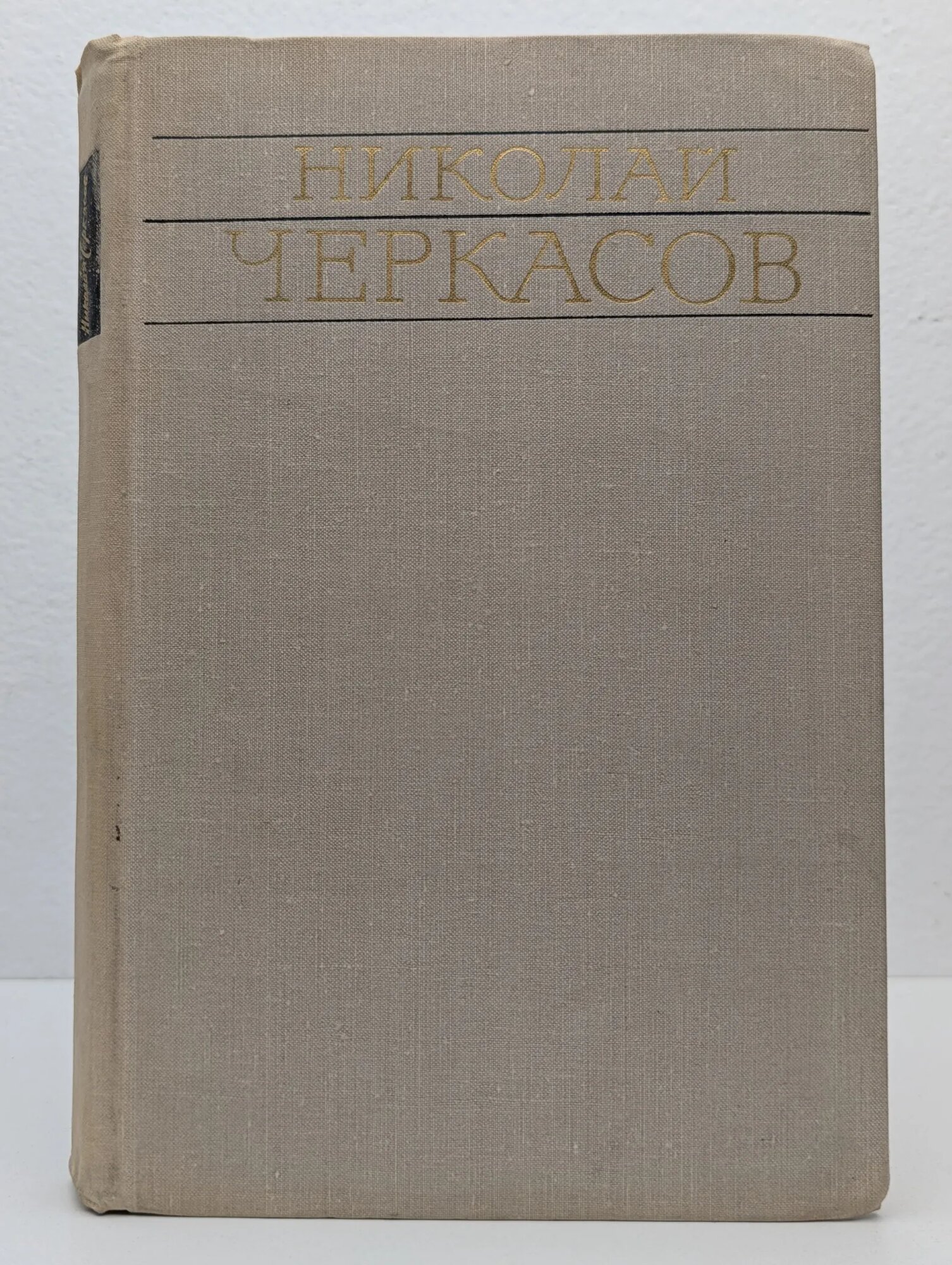 Николай Черкасов Черкасова Наталья 1976