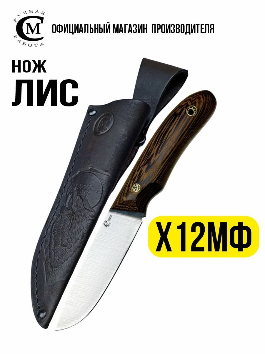 Нож из стали Х12МФ Лис, рукоять венге, цельнометаллический, ножны кожа