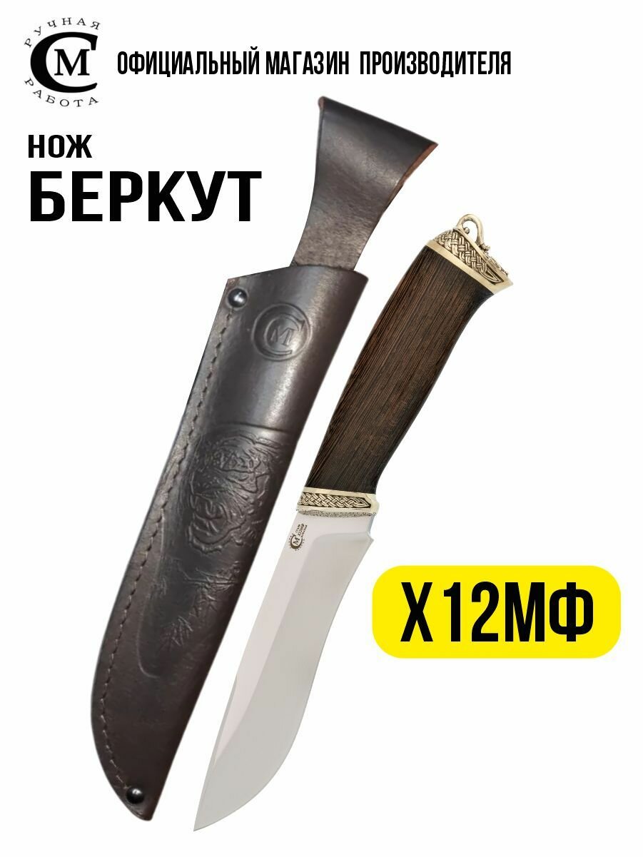 Нож из стали Х12МФ Беркут, рукоять венге, ножны кожа
