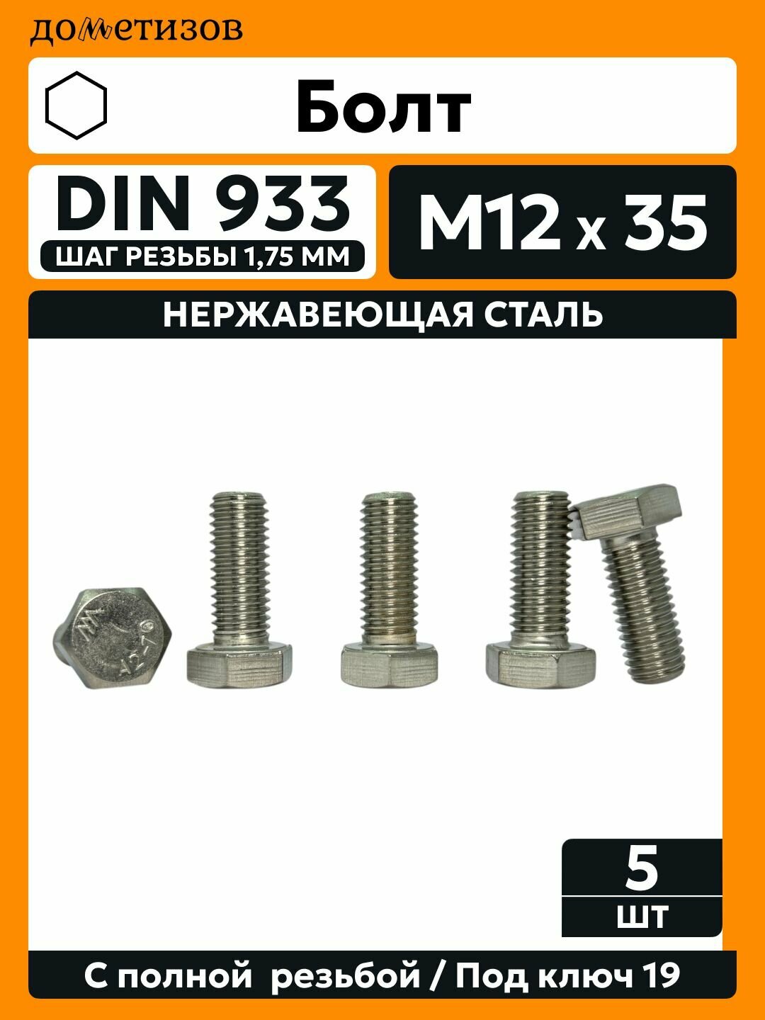 Болт DIN 933 М 12х35 А2 , нержавеющий , 5 шт