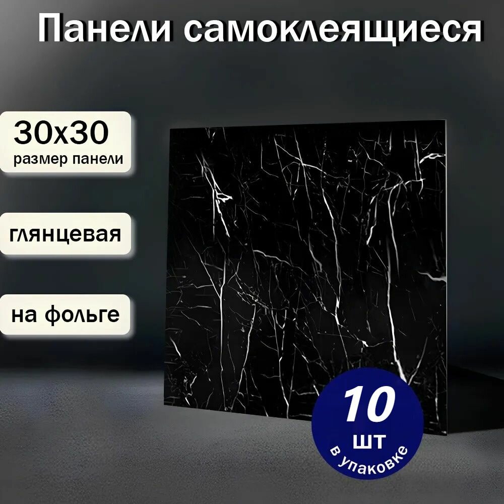 Фартук кухонный на стену 10 шт. влагостойкая декоративная ПВХ плитка самоклеящаяся размер 30 х 30 см толщина 2 мм для ванной и кухни