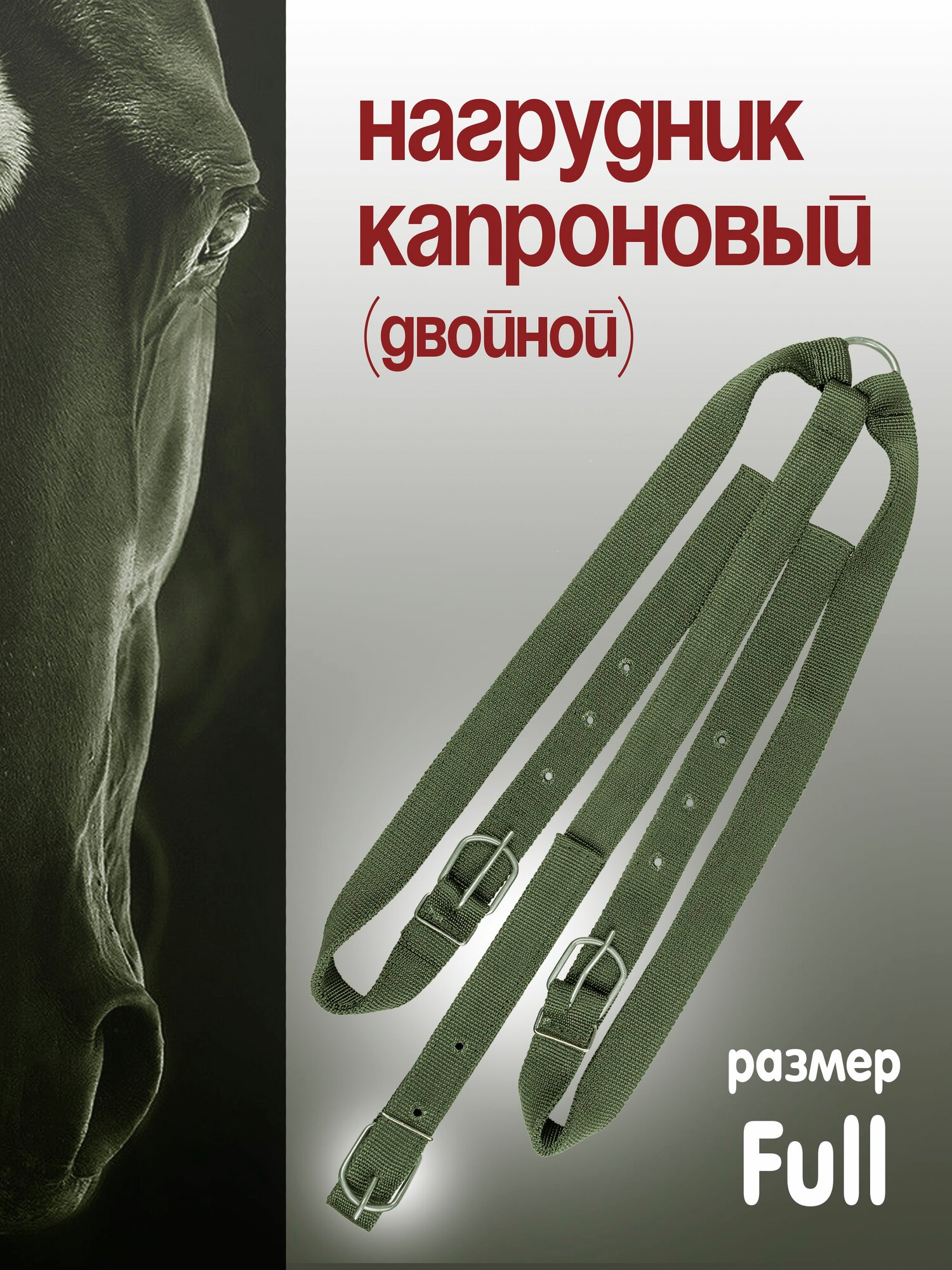 Нагрудник для лошадей капроновый двойной 35 мм REITER