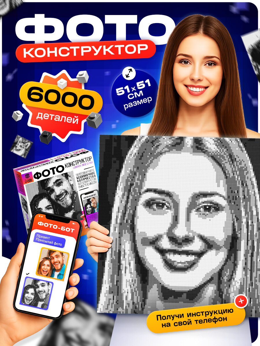 Фото конструктор, мозаика, собери свое селфи, 6000 деталей