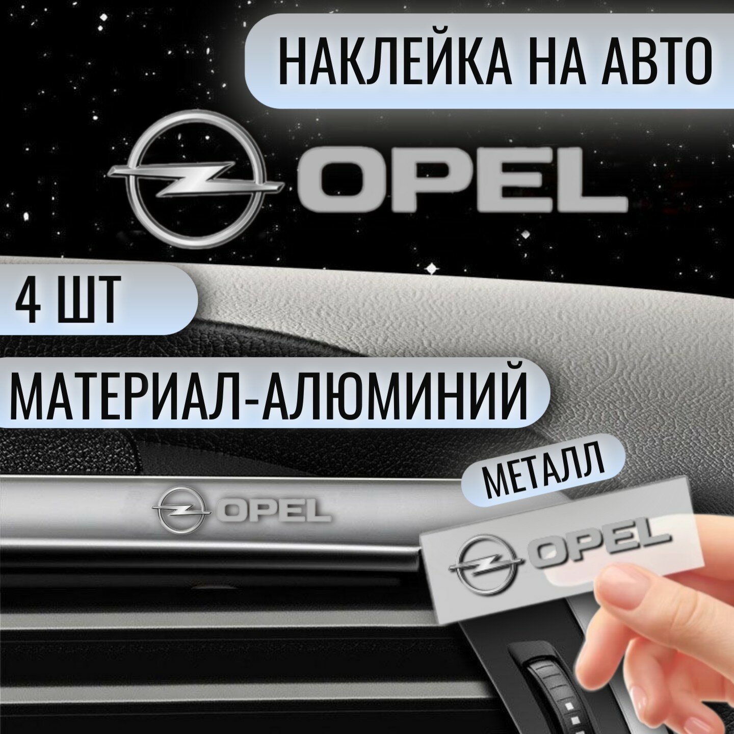 Наклейки на авто "Opel" , металл, комплект 4 шт, серебристые