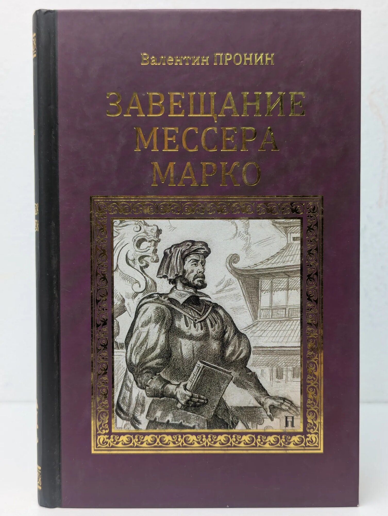 Завещание мессера Марко Пронин Валентин Александрович 2014