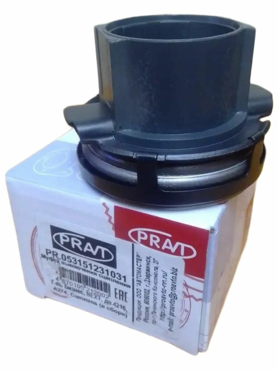 53151231031. Муфта выключения сцепления в сборе для автомобилей Газель; Газель-Бизнес -Next с двигателями Cummins ISF 2.8 УМЗ-4216 А274. PRAVT