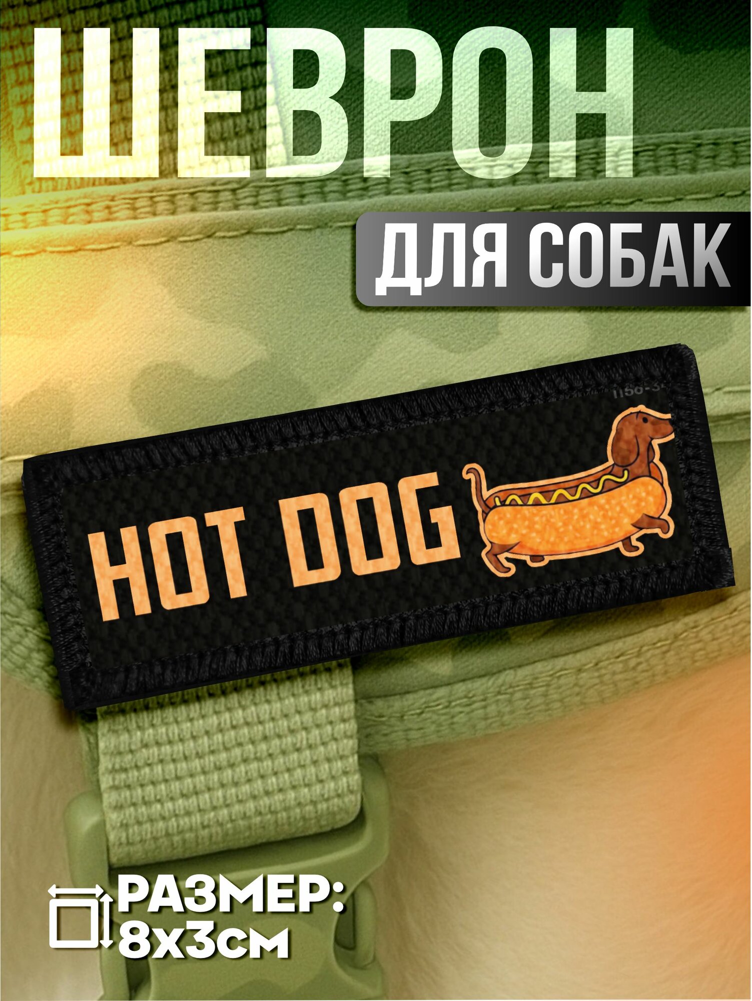 Шеврон для собак на одежду на липучке мем такса хот дог