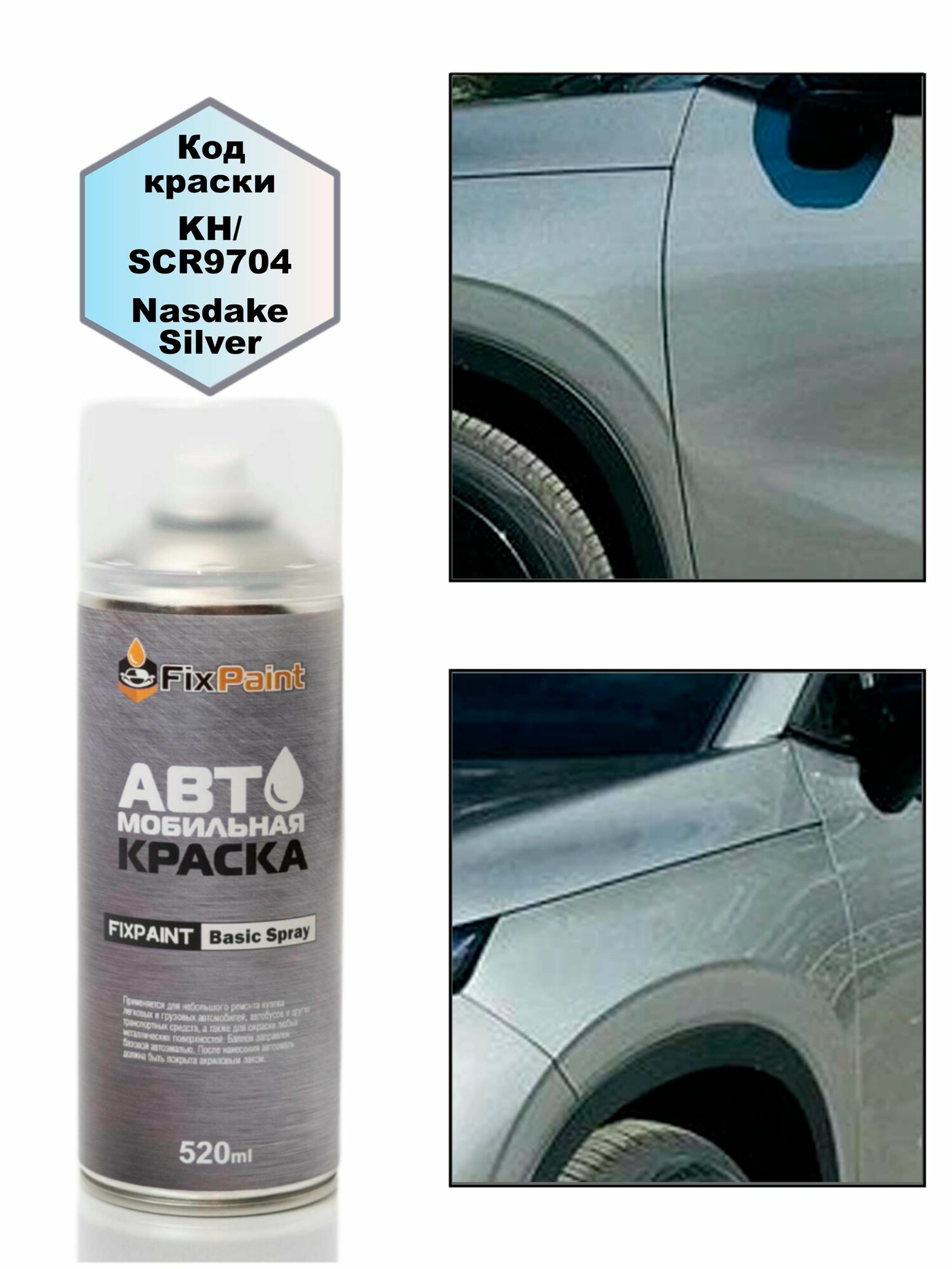 Краска OMODA, код KH, SCR9704, QE22-9722, Nasdake Silver, автомобильная эмаль FixPaint Spray в аэрозольном баллончике 520 мл