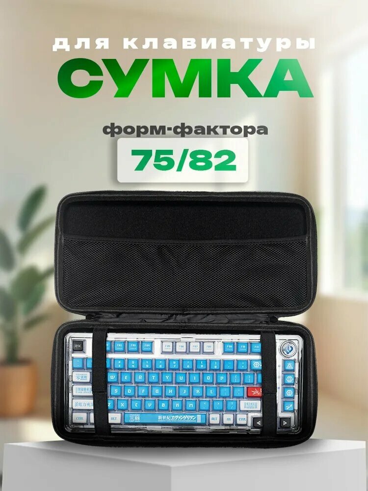 Сумка для клавиатуры