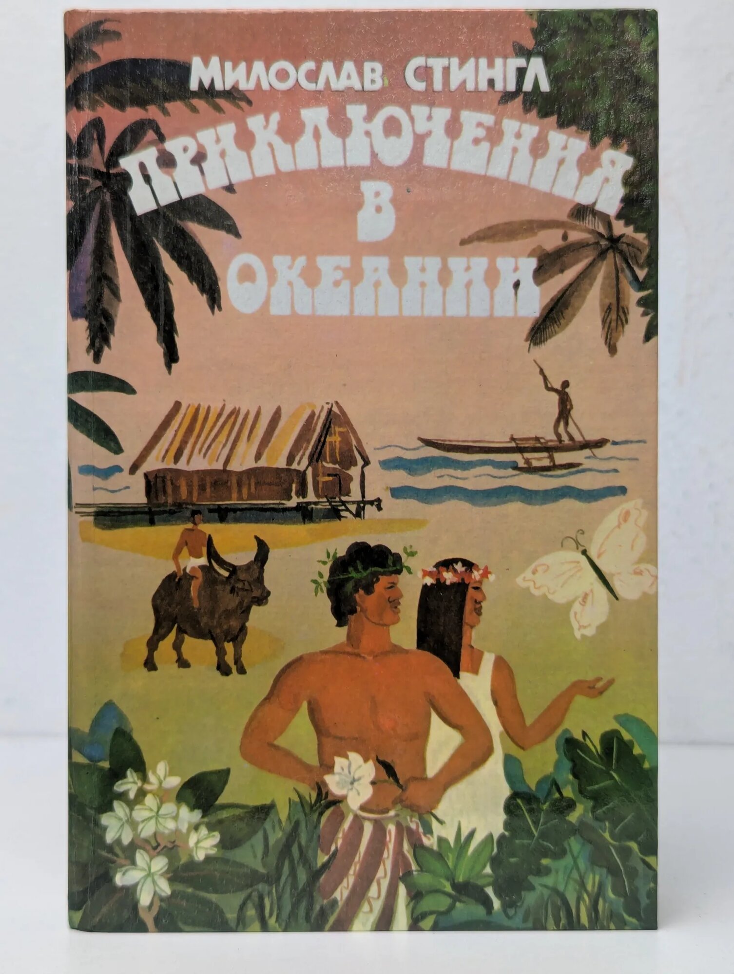 Приключения в Океании Стингл Милослав 1986
