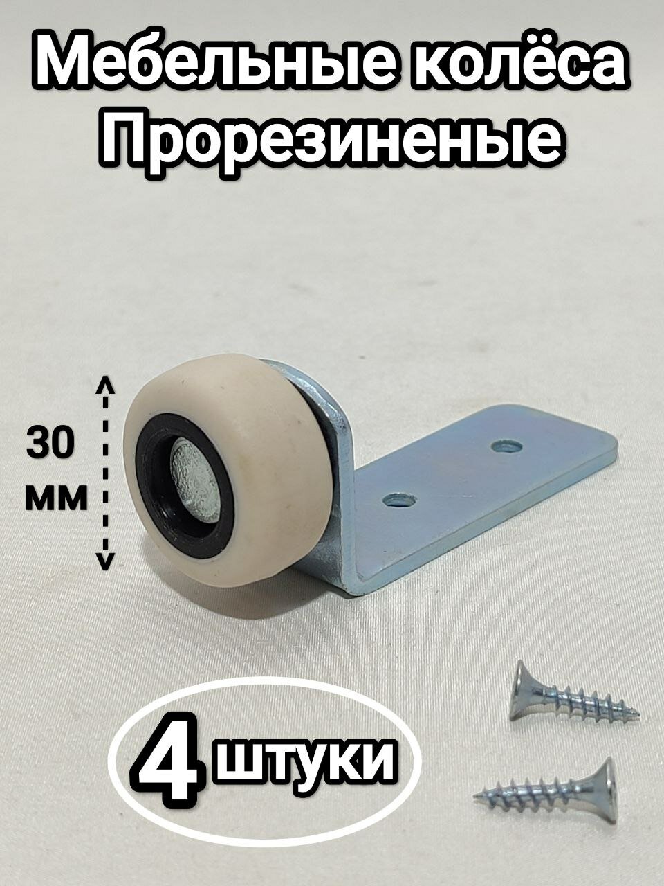 Колесо для мебели ролик для дивана 4 штуки