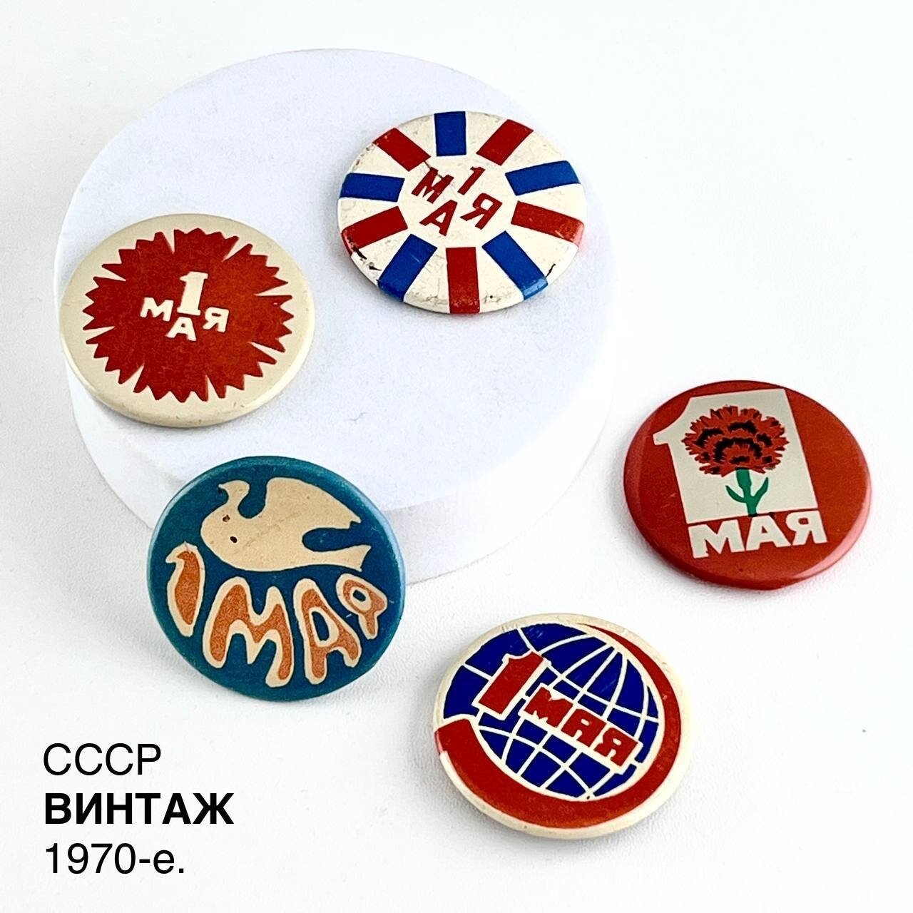 Винтажный набор значков "1 мая" (5 шт). Металл. СССР, 1970-е.