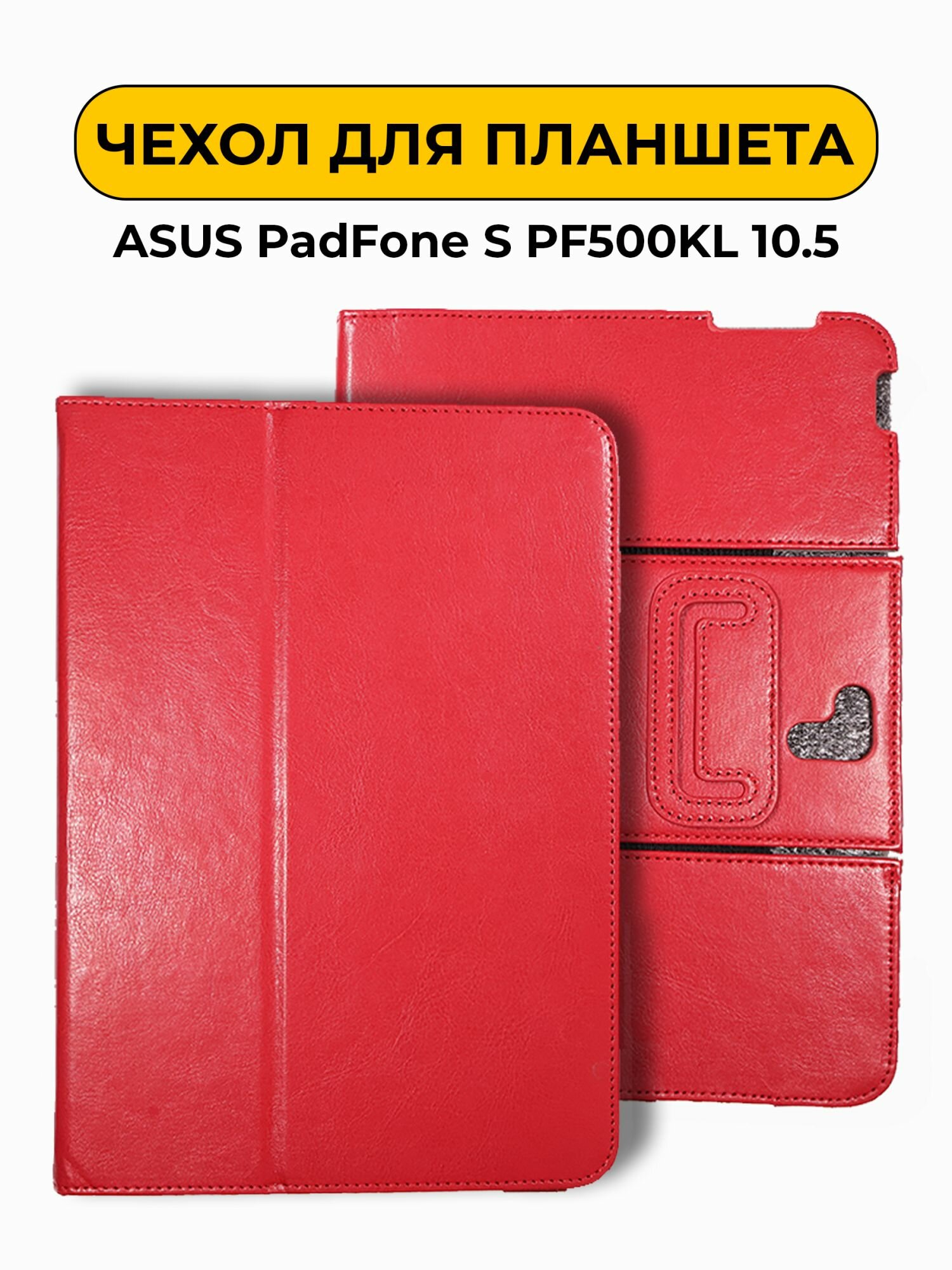 Чехол для ASUS PadFone S PF500KL 10.5 красный