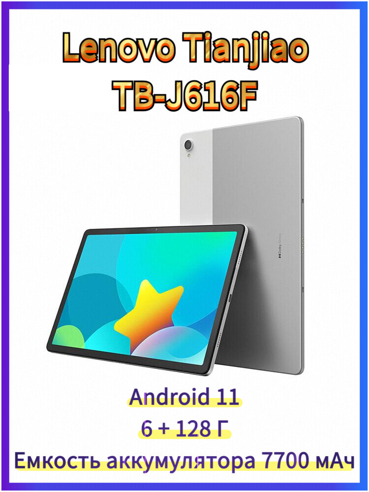 Lenovo Планшетный ПК Tianjiao, 11 дюймов, 7700mAh, 6GB+128GB, Mediatek Helio, Android 11, Wi-Fi, белый