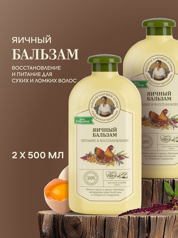Бальзам Рецепты бабушки Агафьи "Яичный", для сухих и тонких волос восстанавливающий питательный, 2 флакона по 500мл