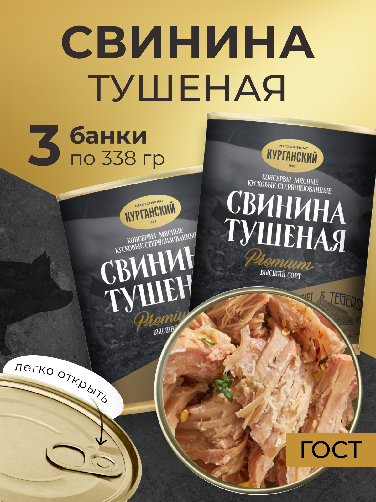 Премиум Тушенка - Свинина тушеная 338 гр. Exclusive standard - 3 шт