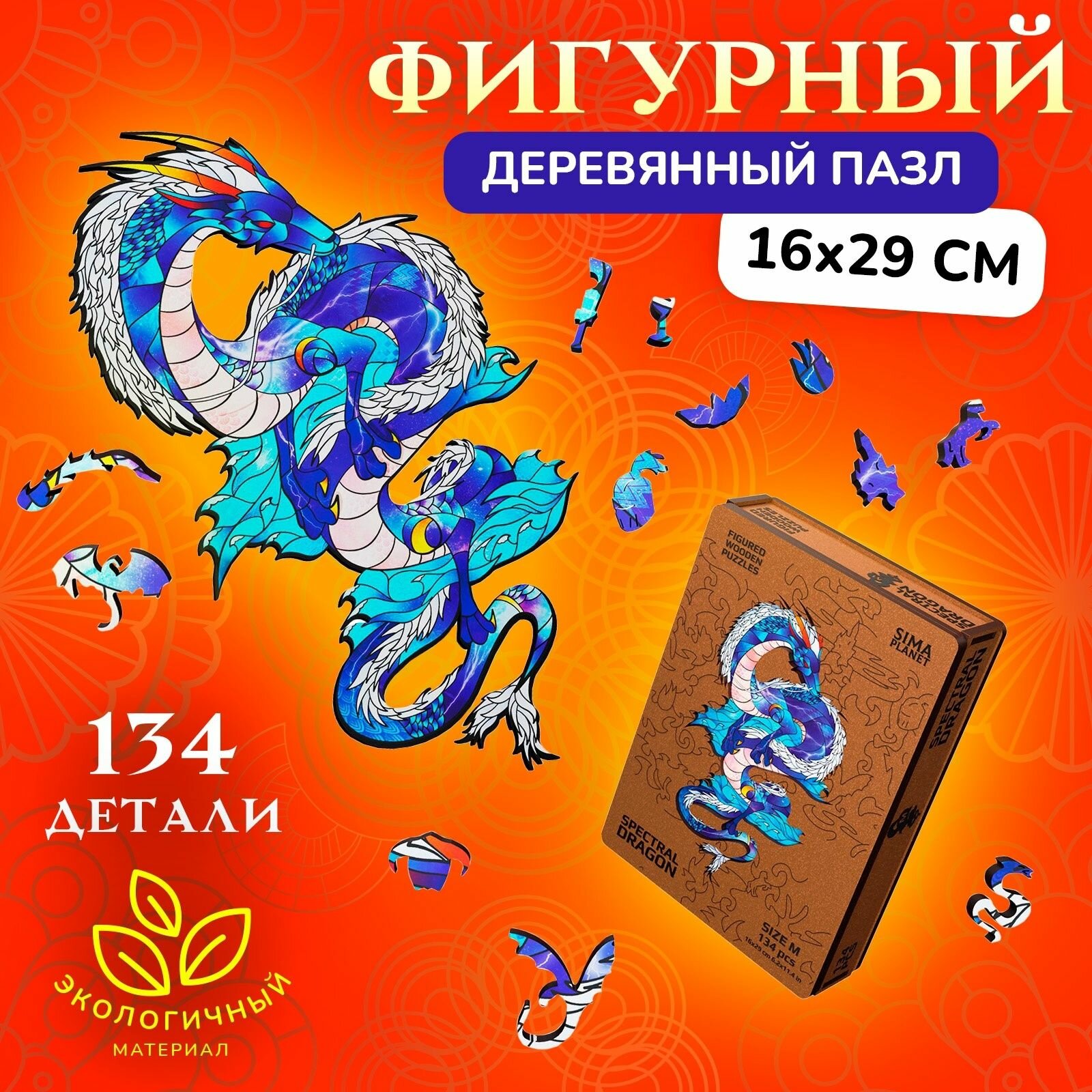 Деревянный пазл SIMA PLANET Original "Спектральный дракон" в подарок для детей и взрослых, 134 детали