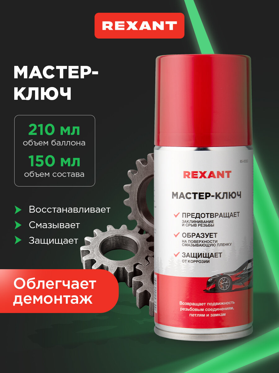 Мастер-ключ универсальное проникающее смазывающее средство, аэрозоль, смазка, 210 мл REXANT