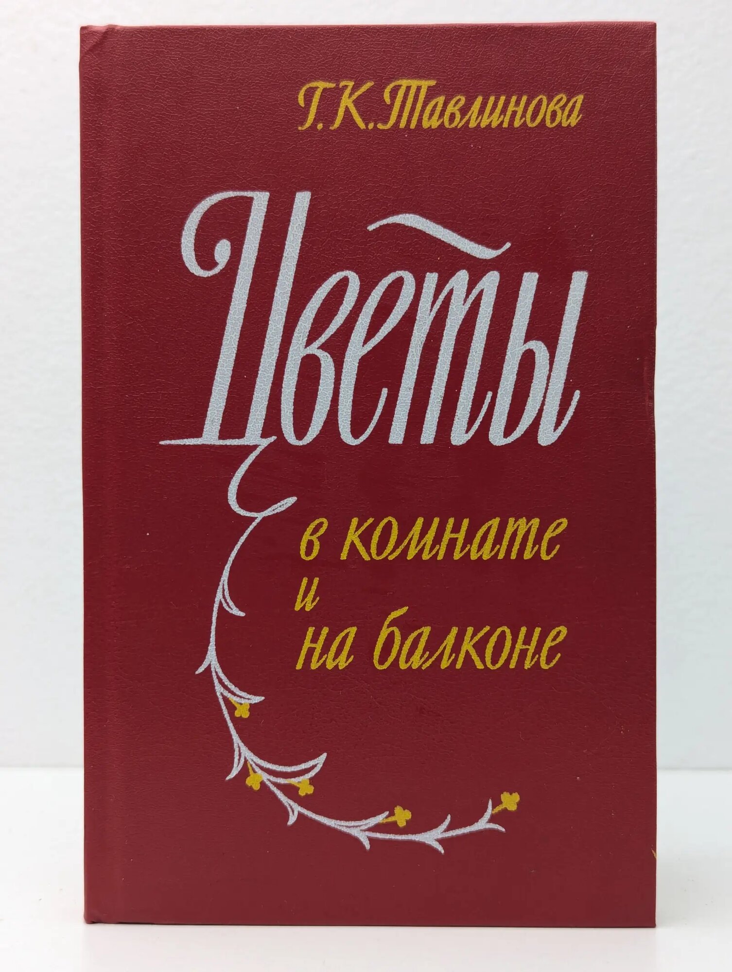 Цветы в комнате и на балконе Тавлинова Галина Константиновна 1985