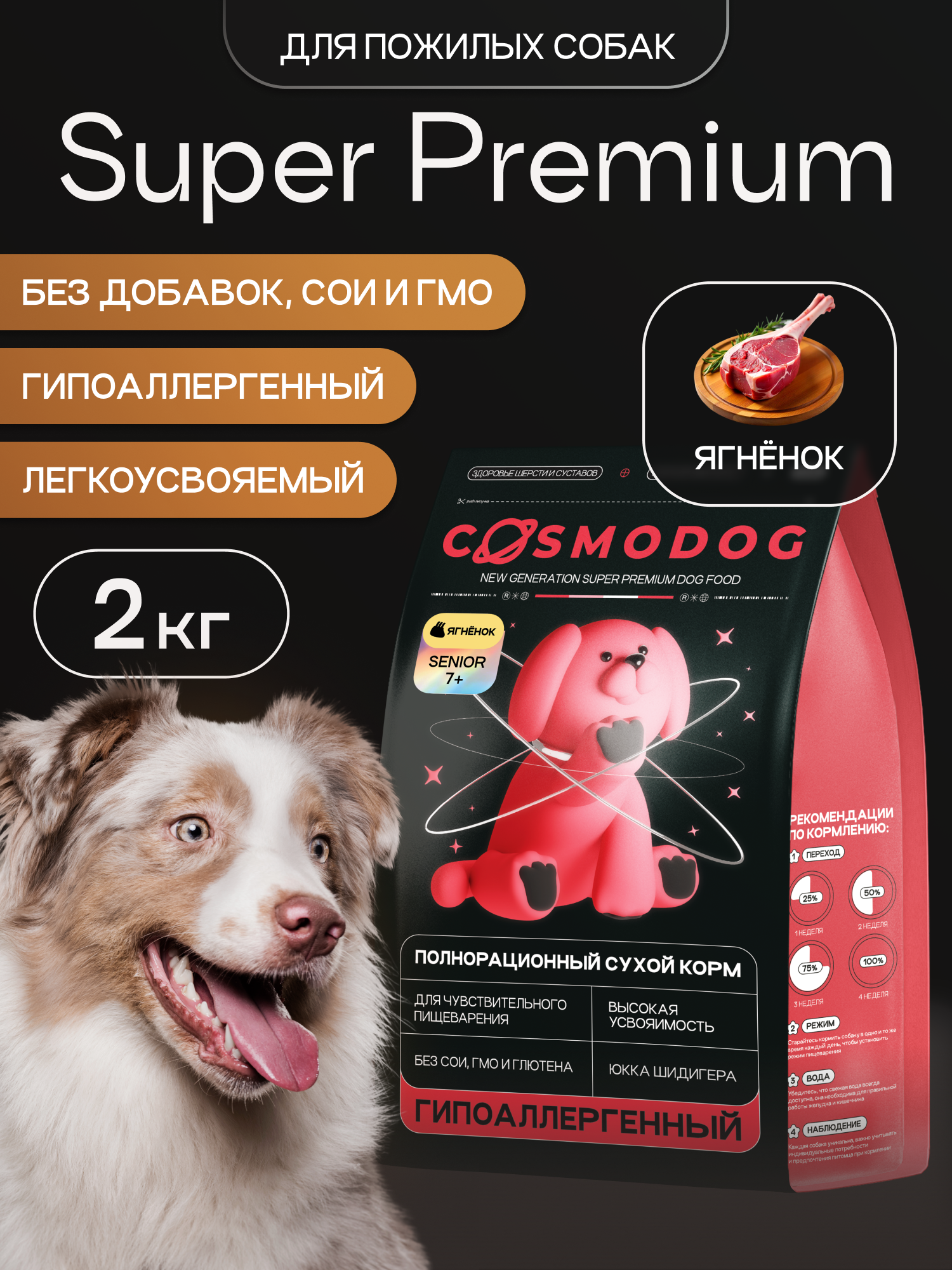Корм для пожилых собак сухой Cosmodog от Cosmopet с ягненком 2 кг, гипоаллергенный для крупных и средних пород