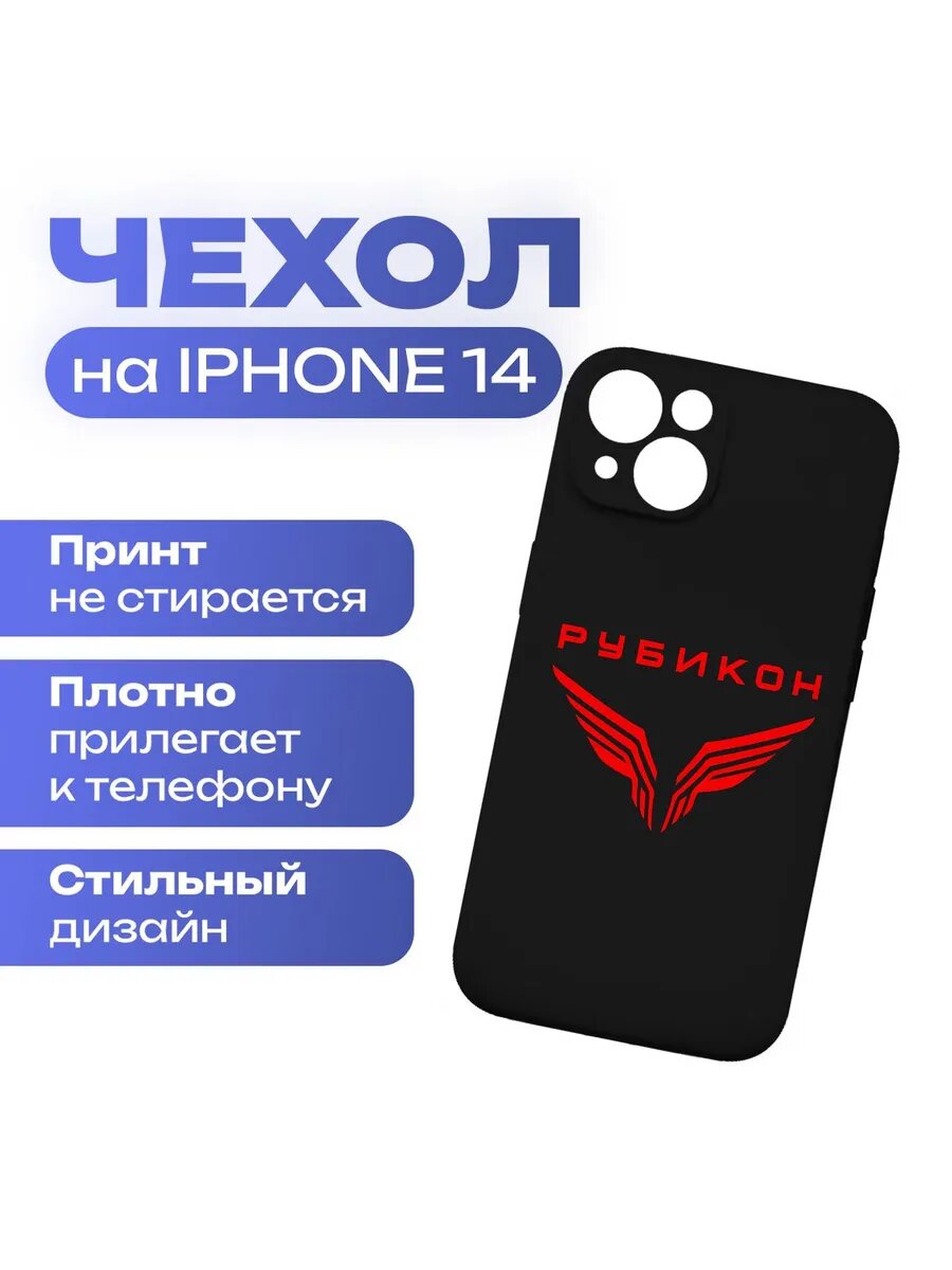 Чехол на iPhone 14 - Рубикон