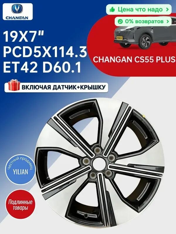 Changan CS55PLUS Колесный диск 19x7" PCD5х114.3 ET42 D60.1