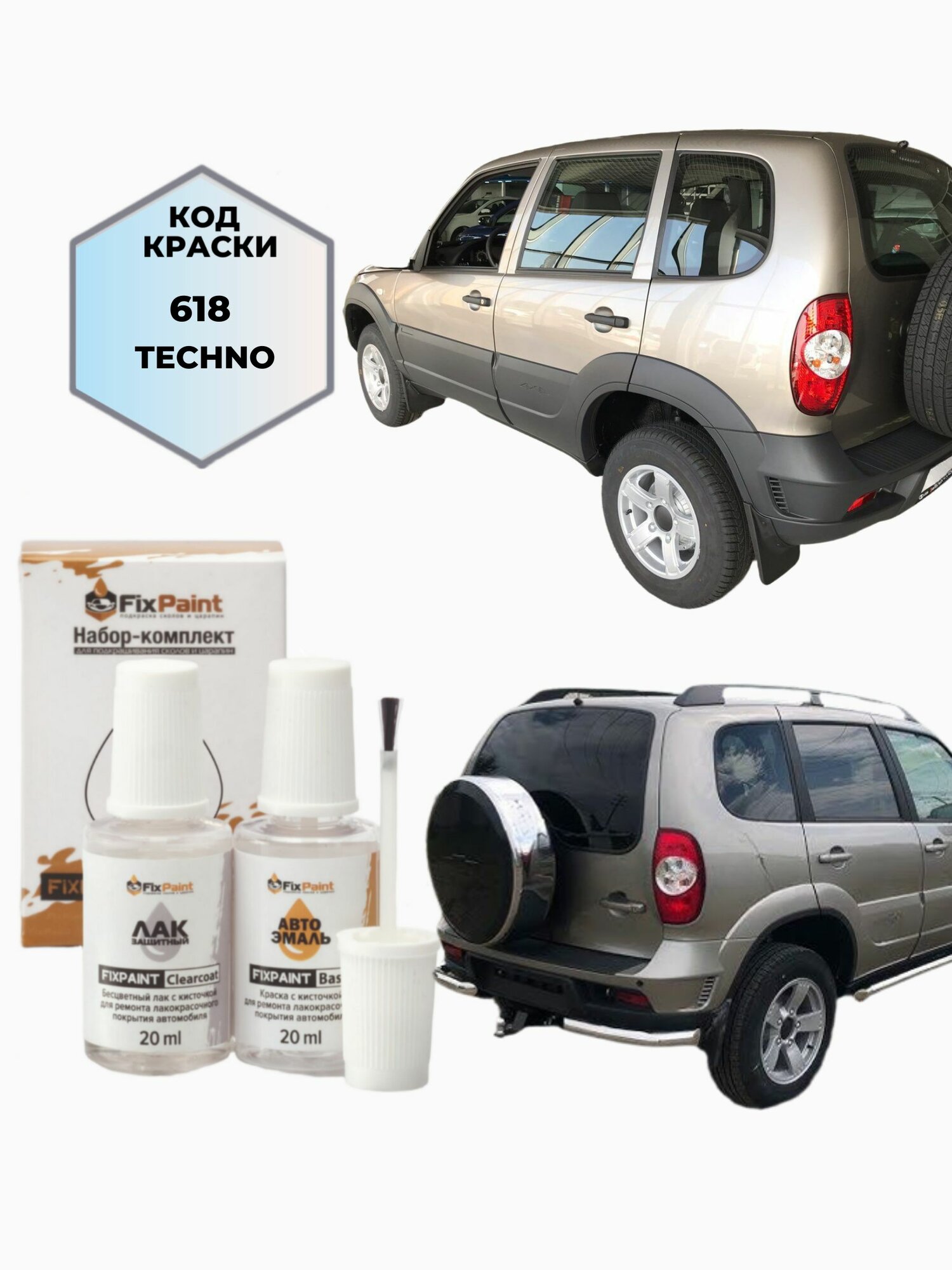 Подкраска CHEVROLET NIVA, код 618, техно TEKHNO, набор FixPaint Double, краска и лак для подкраски сколов и царапин