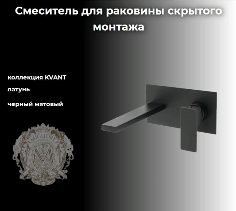 Смеситель для раковины скрытого монтажа KVANT черный матовый