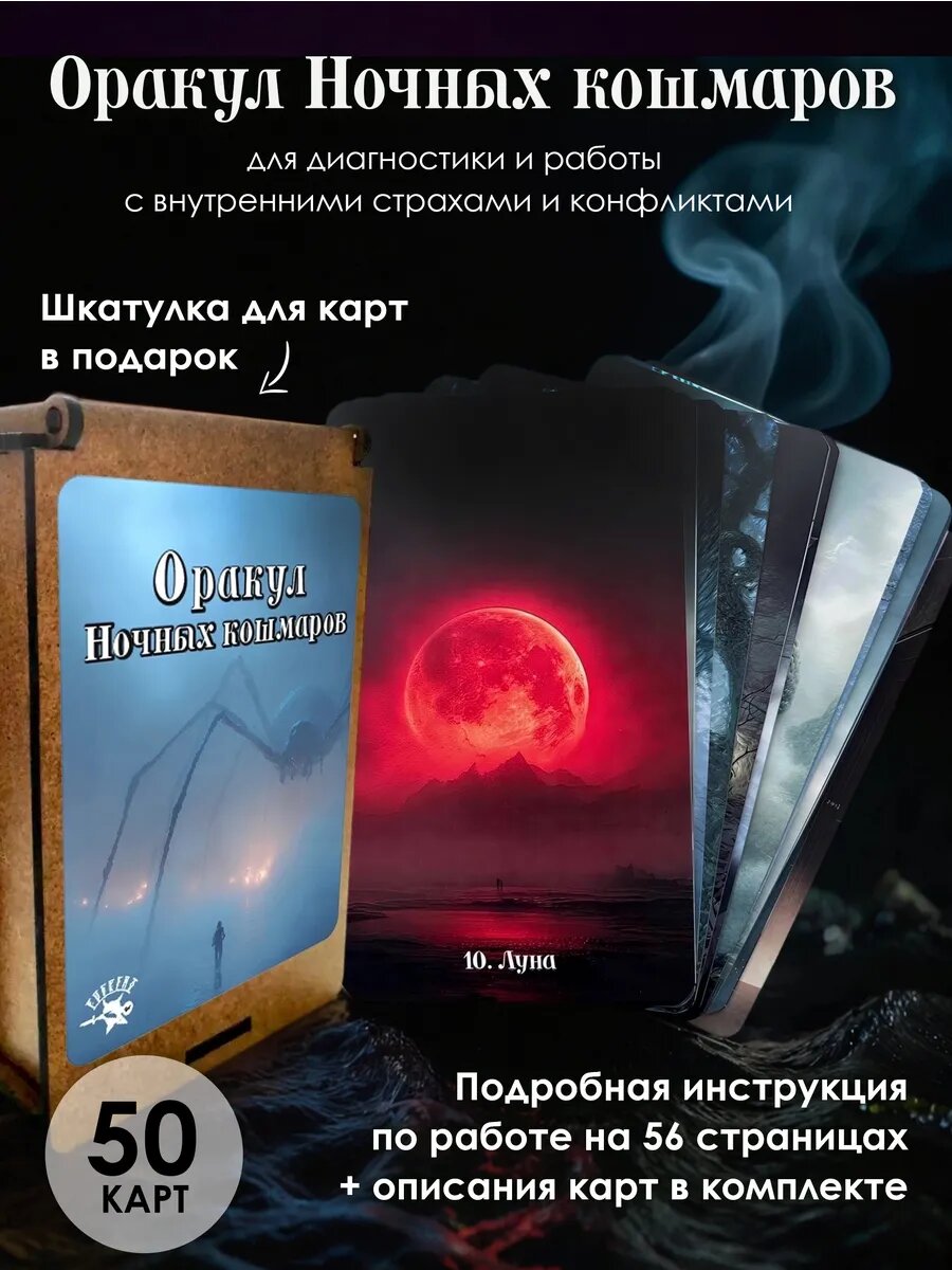Гадальная колода карт для раскладов оракул Ночных кошмаров