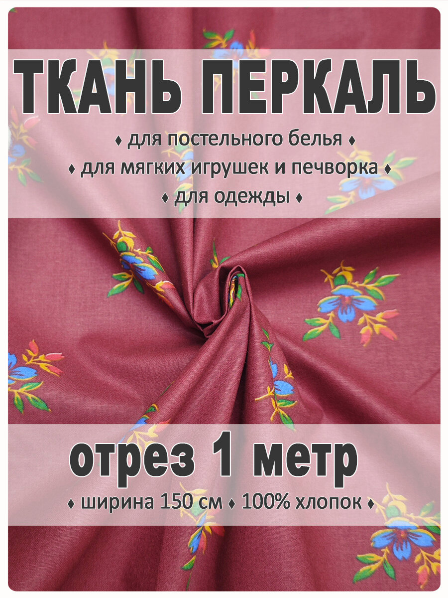 Ткань Магазин Лен "Перкаль", для шитья, хлопок 100%, ширина 150 см, длина 1 м