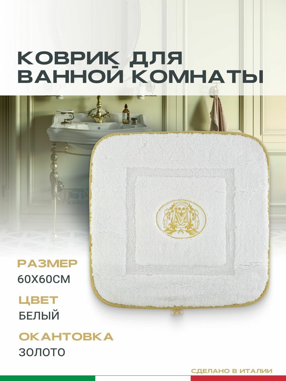 Коврик для ванной комнаты 60х60 см, логотип Migliore, белый