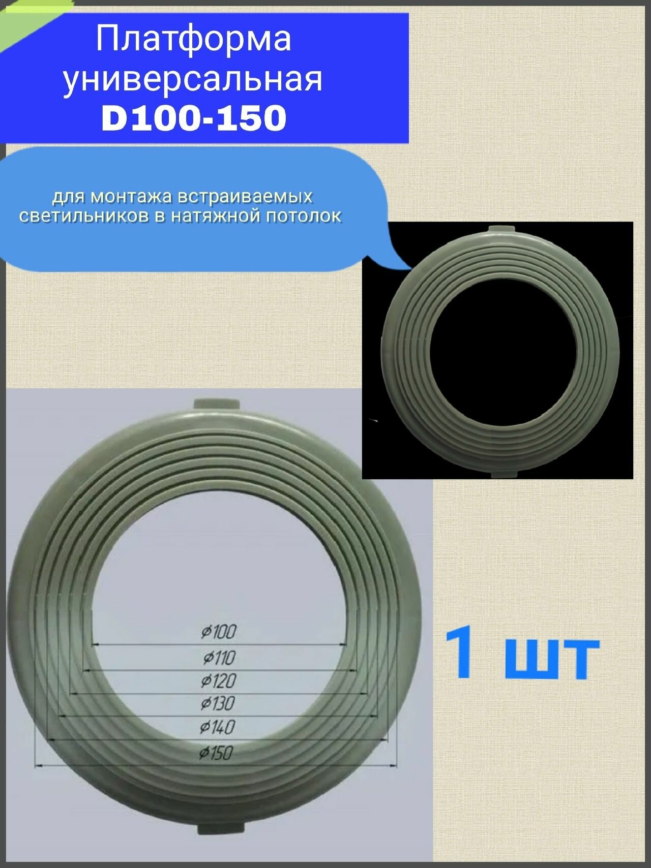 Платформа универсальная для натяжного потолка D 100- 150 1шт