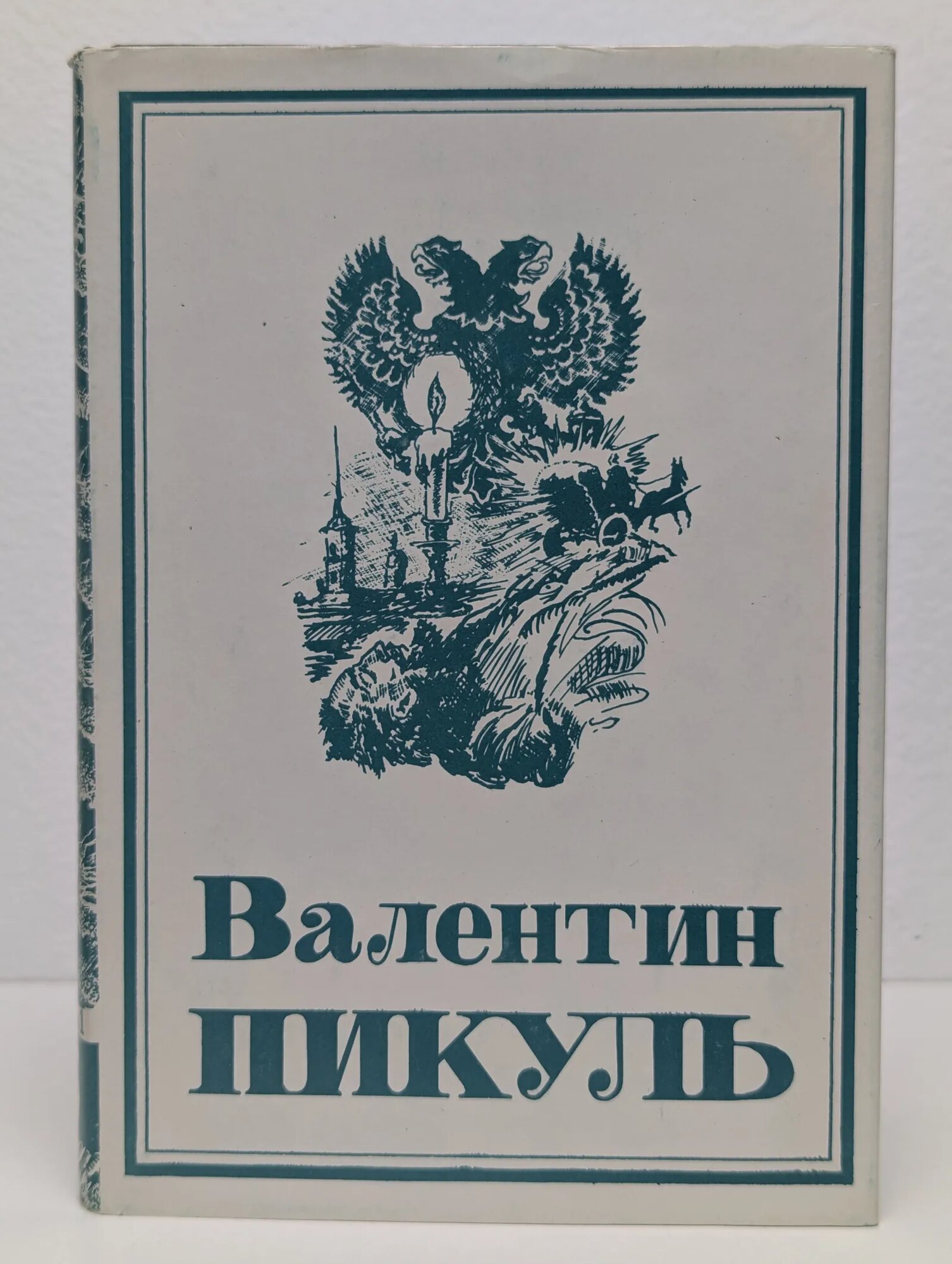В. С. Пикуль. Собрание сочинений в 13 томах Том 6. Книга 1 Пикуль Валентин Саввич 1994