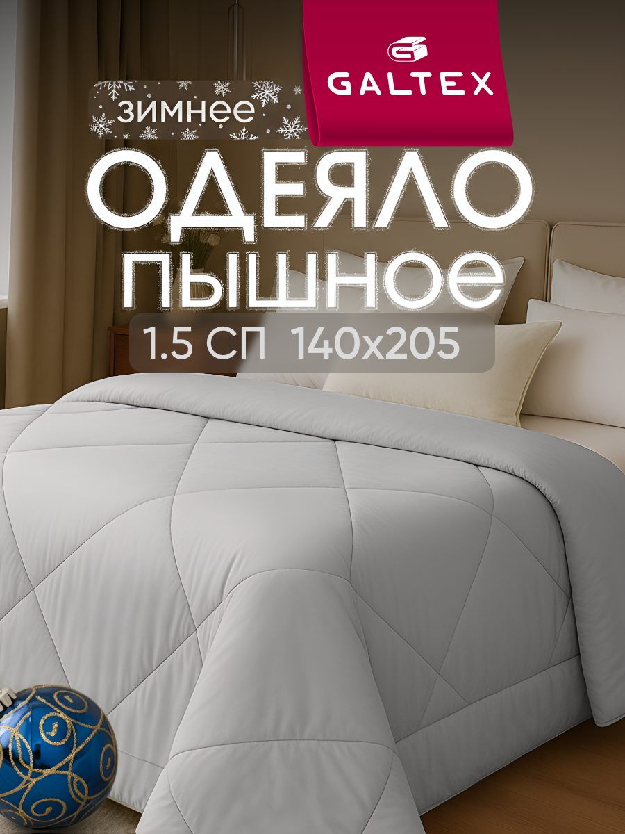 Одеяло 1.5 спальное 140х205 см Galtex "Микрофибра" серый 300гр