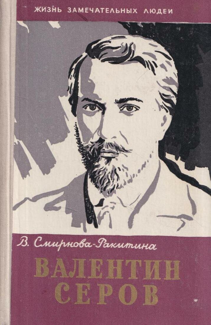Валентин Серов
