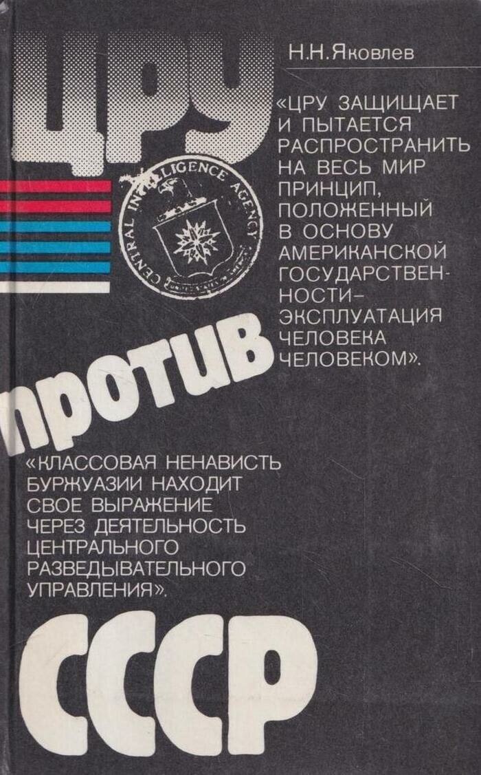 ЦРУ против СССР