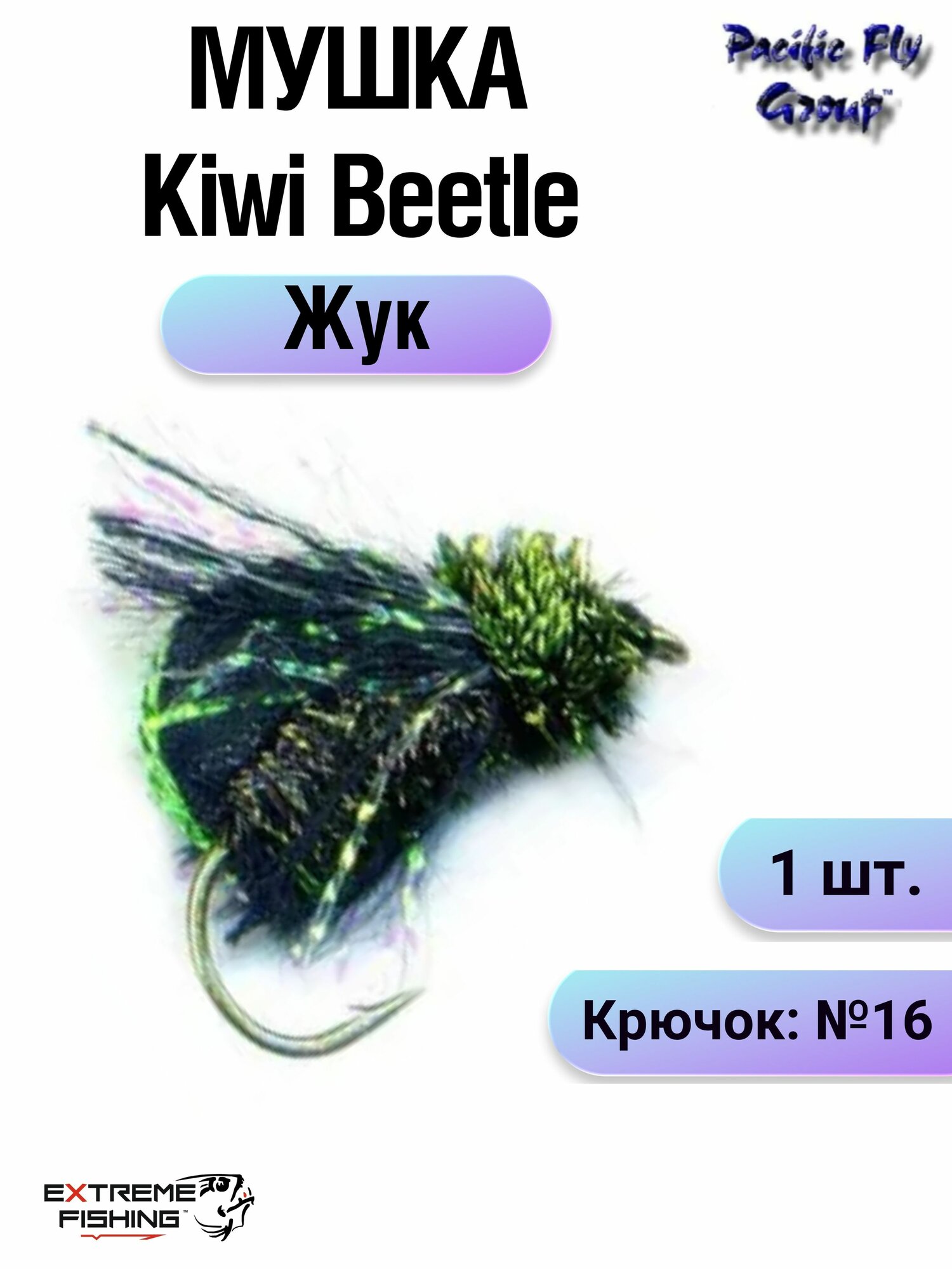 Мушка PFG Kiwi Beetle "Жук", крючок №16, T328, одинарная, 1 шт.