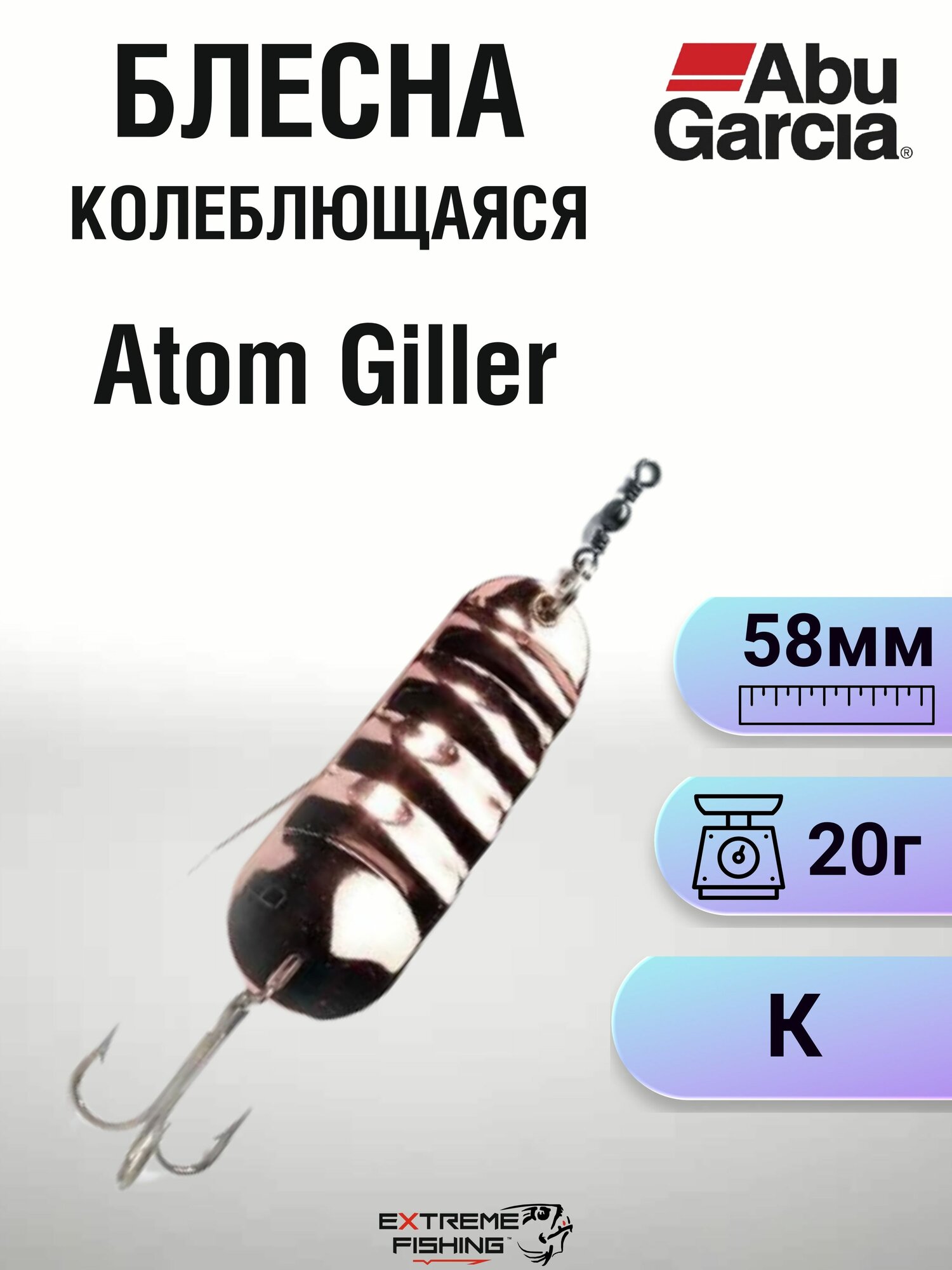 Блесна колеблющаяся Abu Garcia незацепляющаяся Atom Giller 20г K
