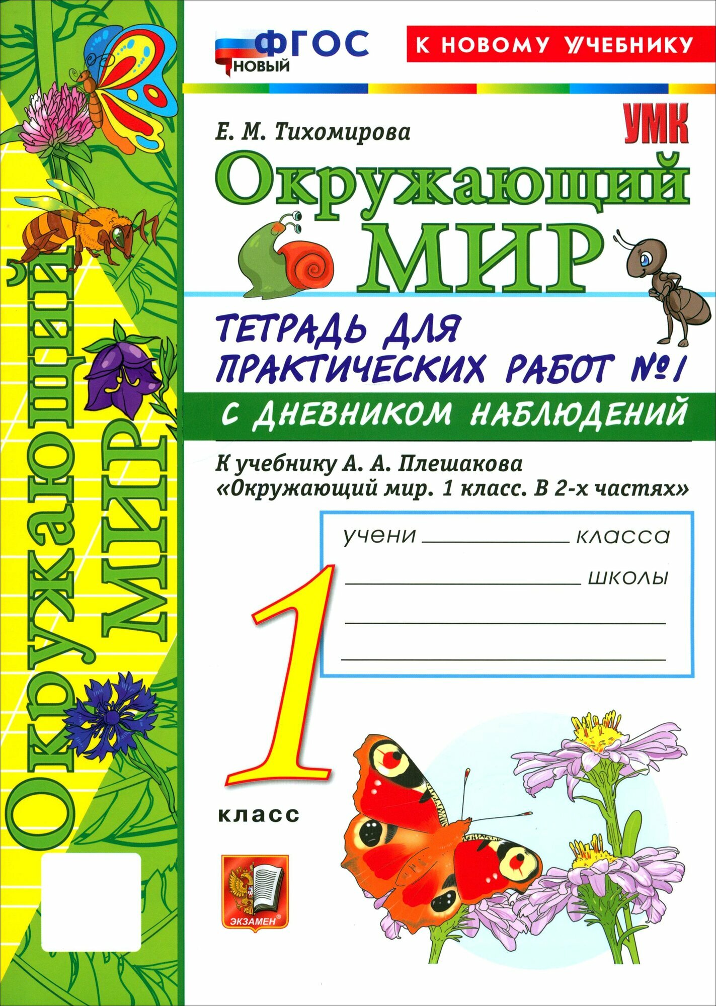 Окружающий мир. 1 класс. Тетрадь для практических работ № 1 с дневником наблюдений