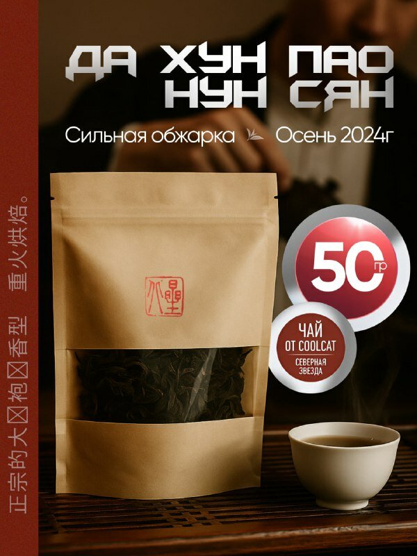 ДаХунПао Нун Сян Осень 2024г. 50 гр.
