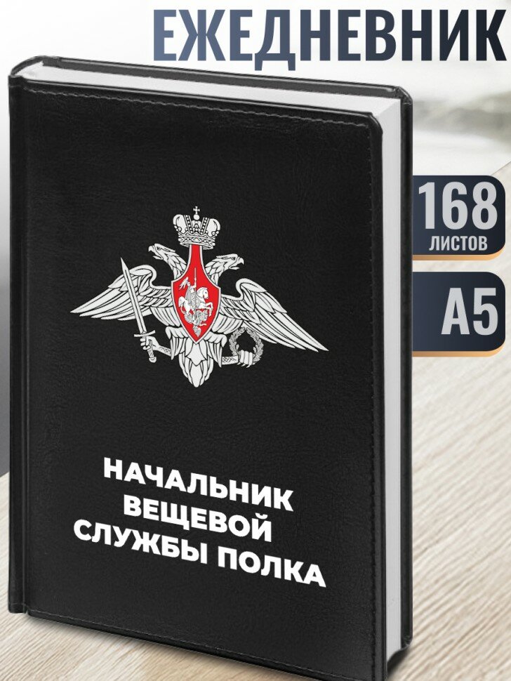 Ежедневник "Начальник вещевой службы полка"