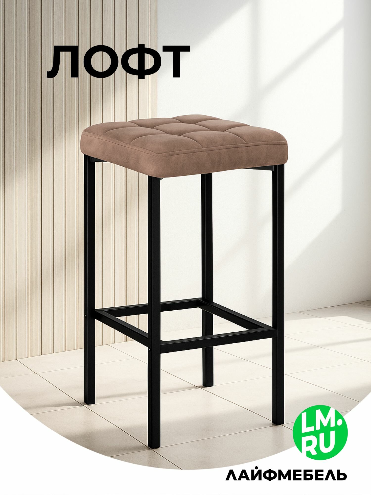 Барный стул Лайфмебель Лофт микровелюр катания корица / черный матовый
