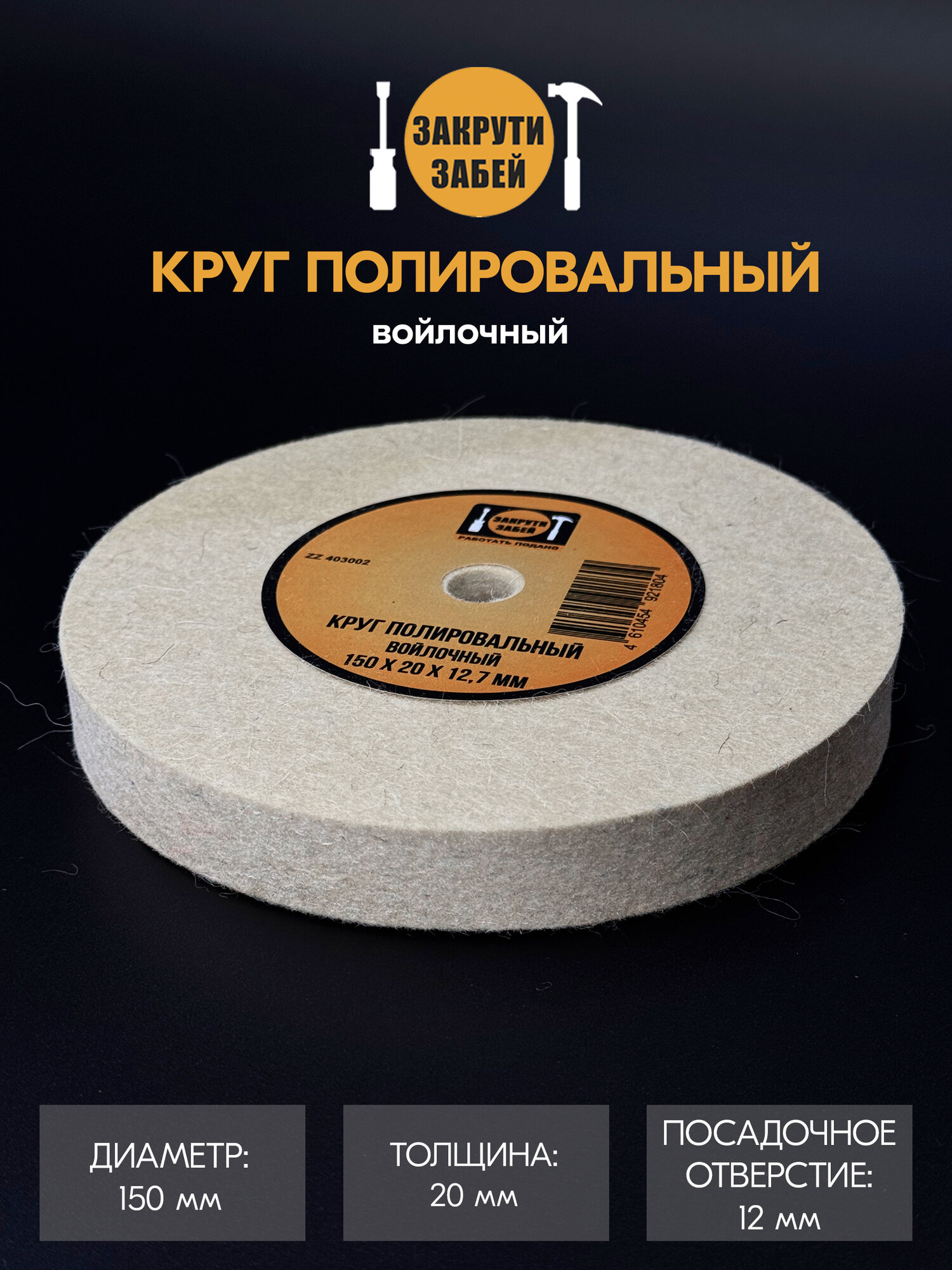 Круг закрути-забей полировальный войлочный 150х20х12 мм