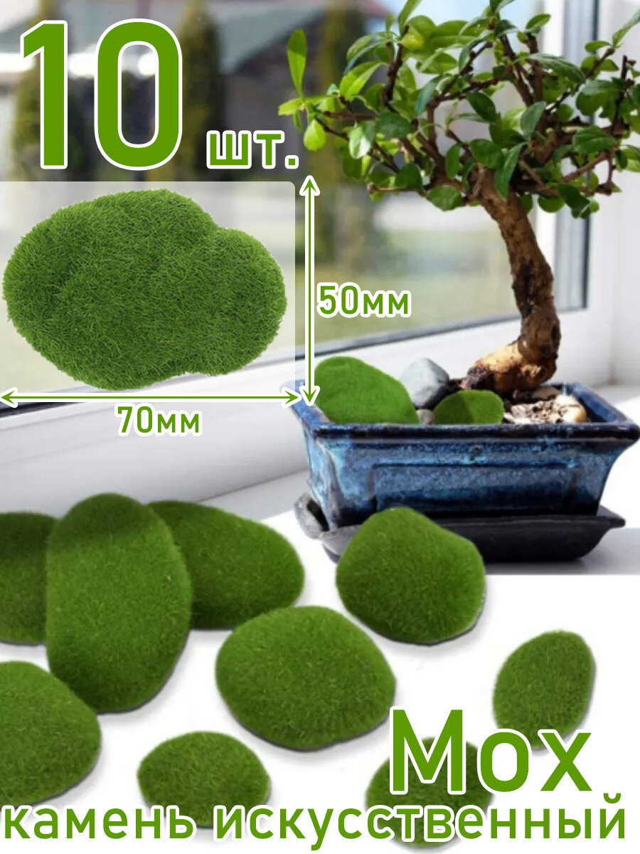 Мох/камень искусственный/декоративный для террариума, Ландшафтный дизайн,50x70мм ,10шт