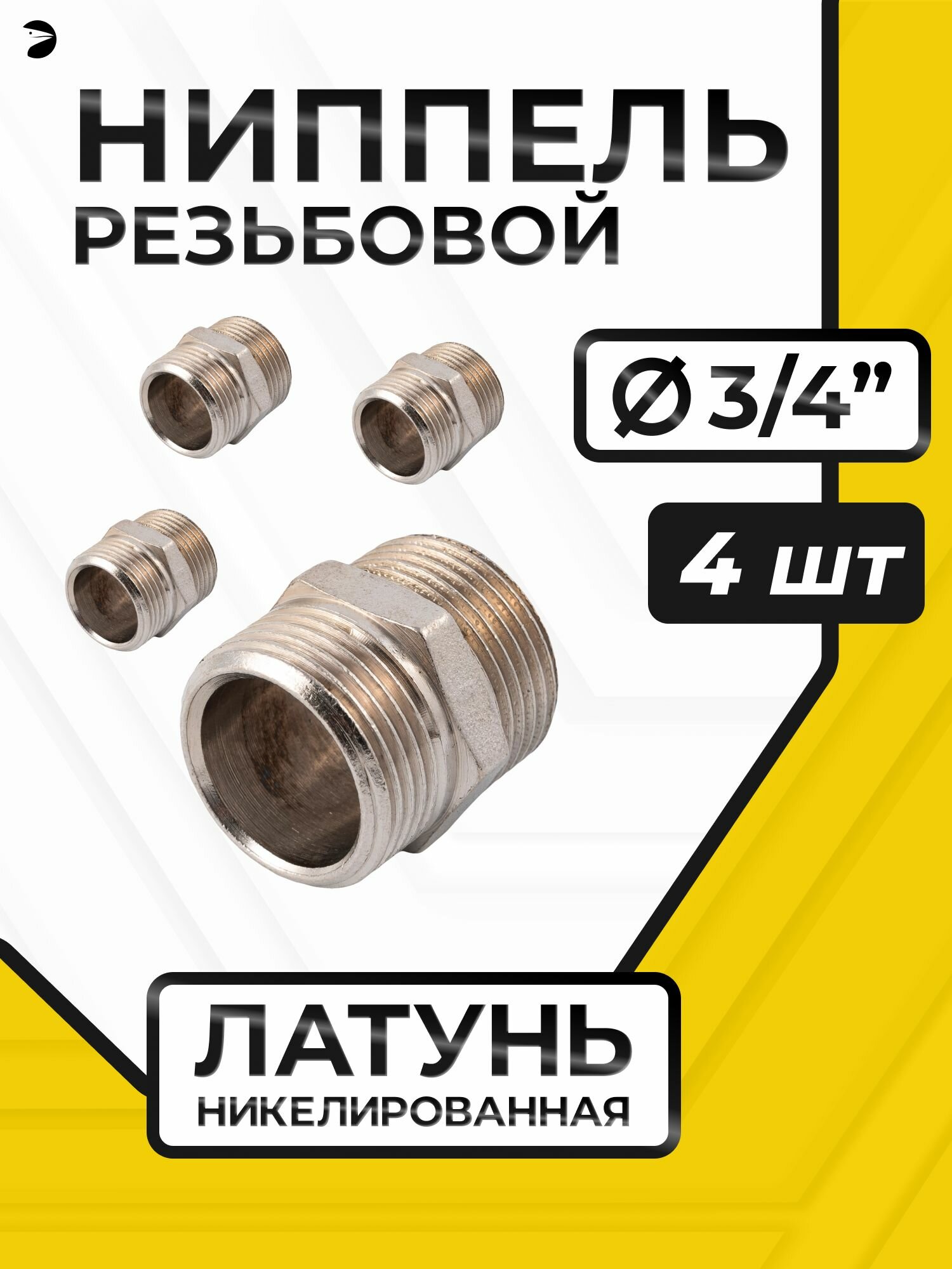 Newkey Ниппель резьбовой латунный никелированный, DN20 (3/4"), PN40 набор 4 шт