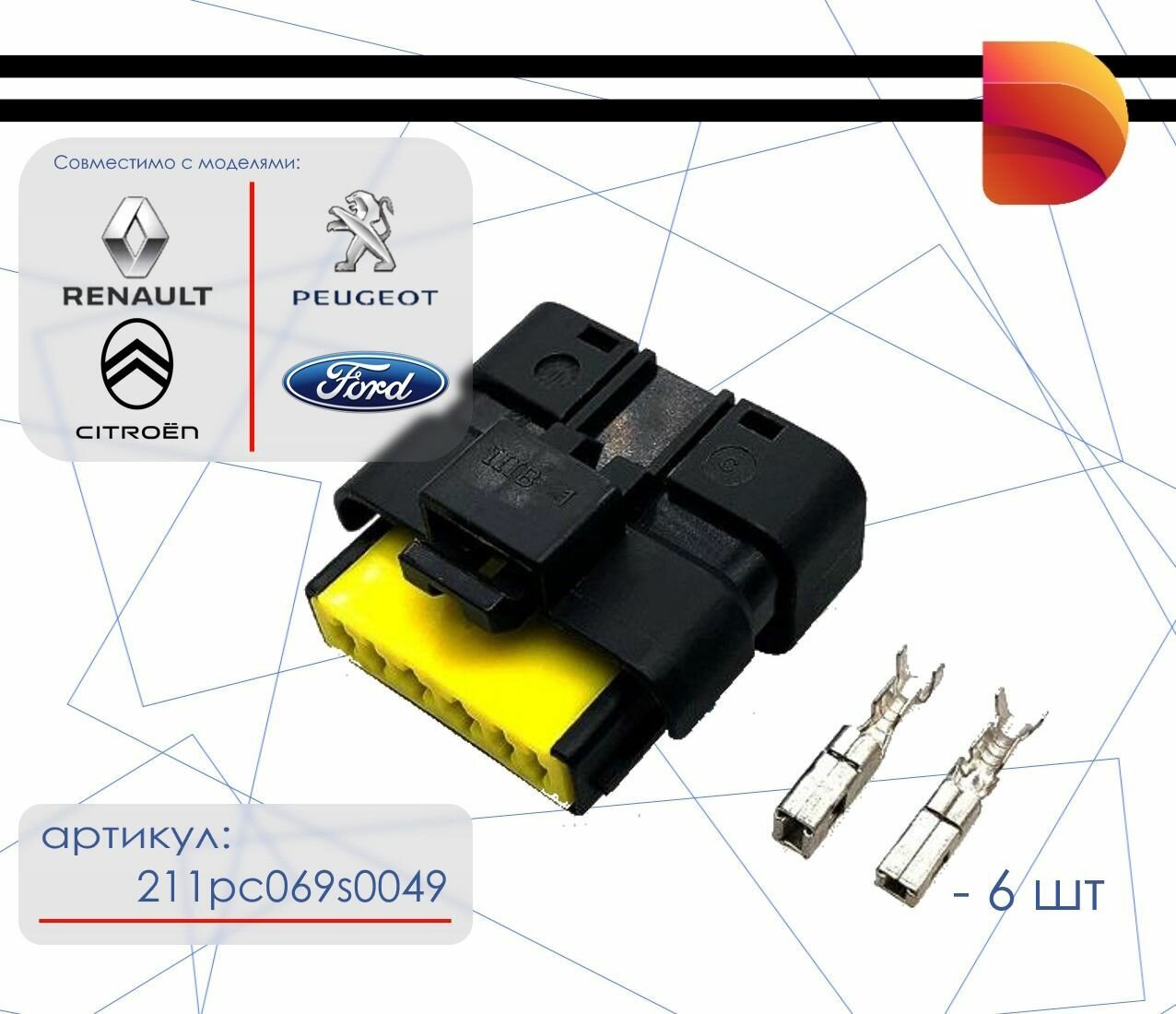 Разъем с клемами SICMA 211PC069S0049 для MAF(ДМРВ), задний фонарь, бензонасос Renault, Ford, Газель, Peugeot, Citroen
