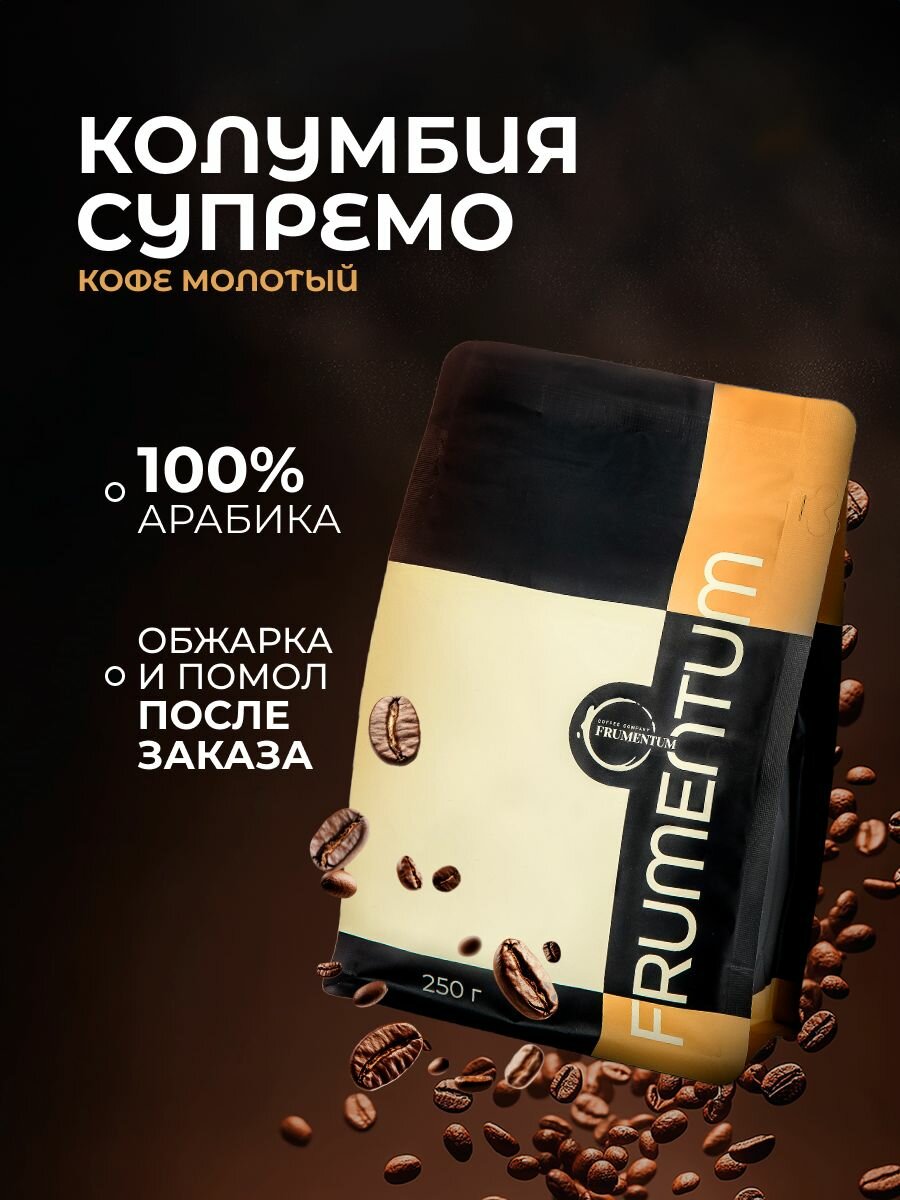 Кофе молотый 250 г Колумбия Супремо Frumentum, 100% арабика свежей обжарки, мелкий помол